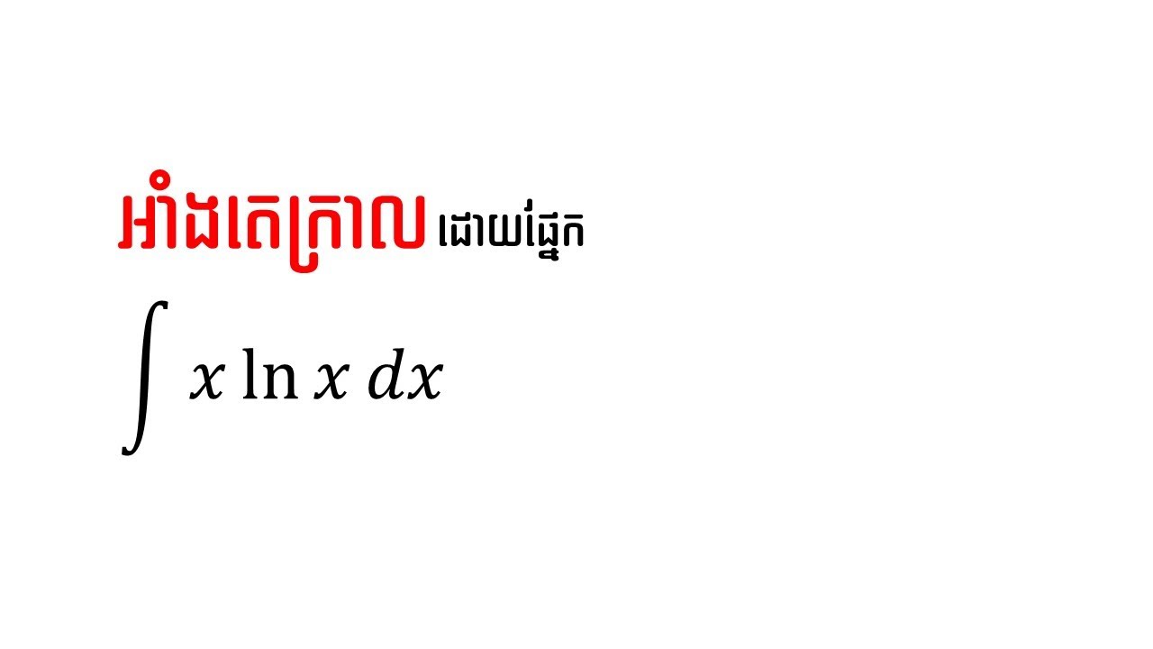 អាំងតេក្រាលដោយផ្នែក Integral by part of xlnx - YouTube