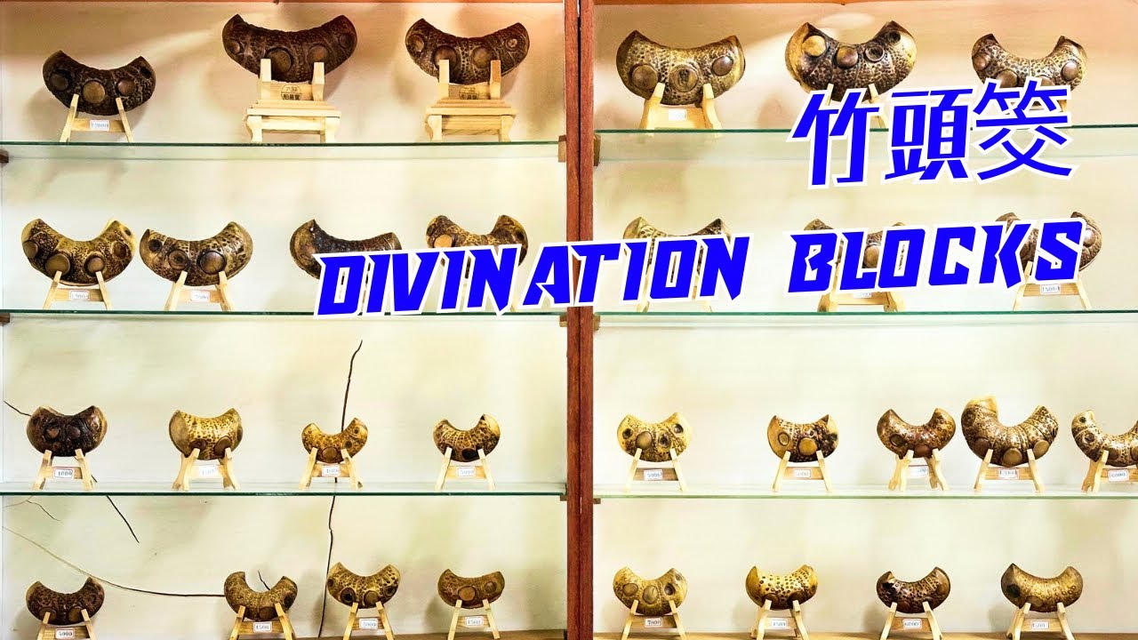 船嘉寶神筊 Chuan Jia Bao Divination Blocks - YouTube