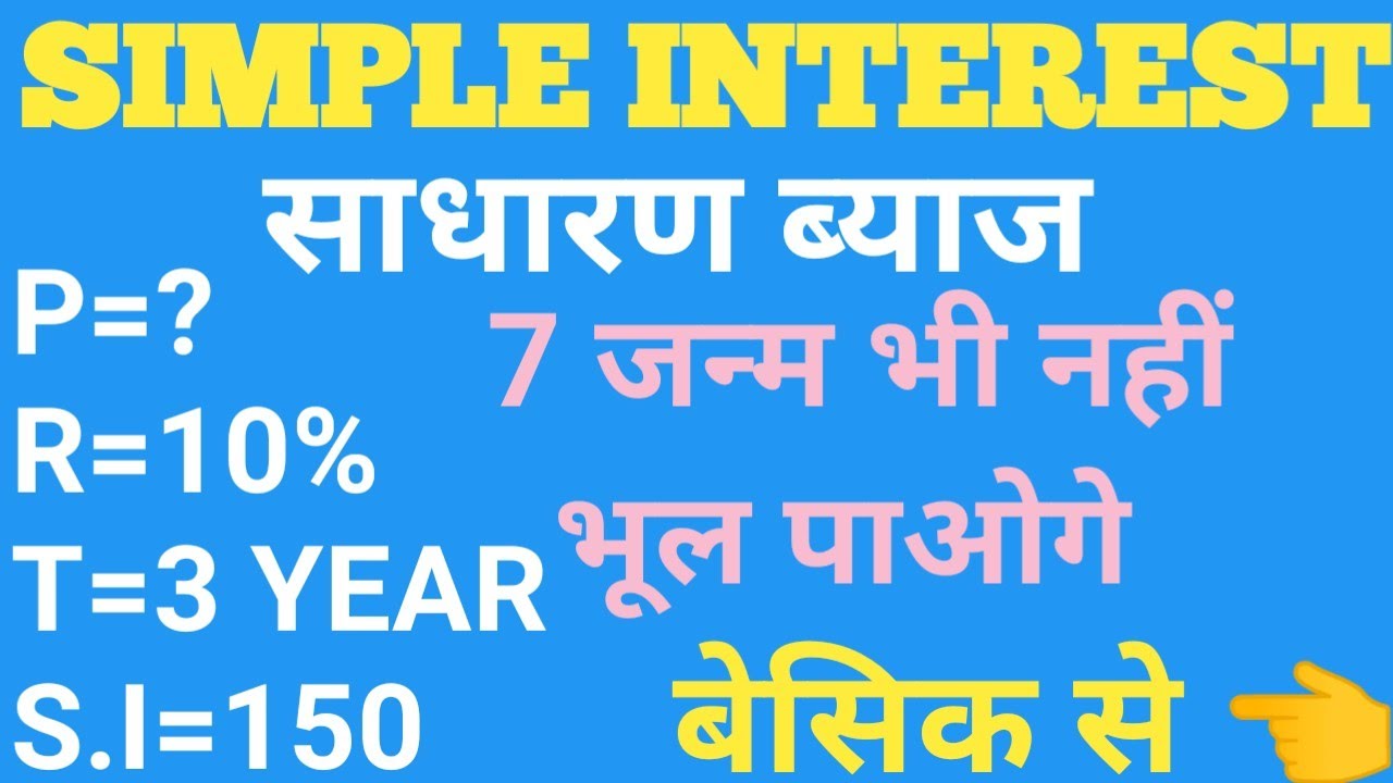 साधारण ब्याज|SIMPLE INTEREST|MATH|SSC GD|CGL|RRB GROUP D|UPSSSC|UPSI|UP ...