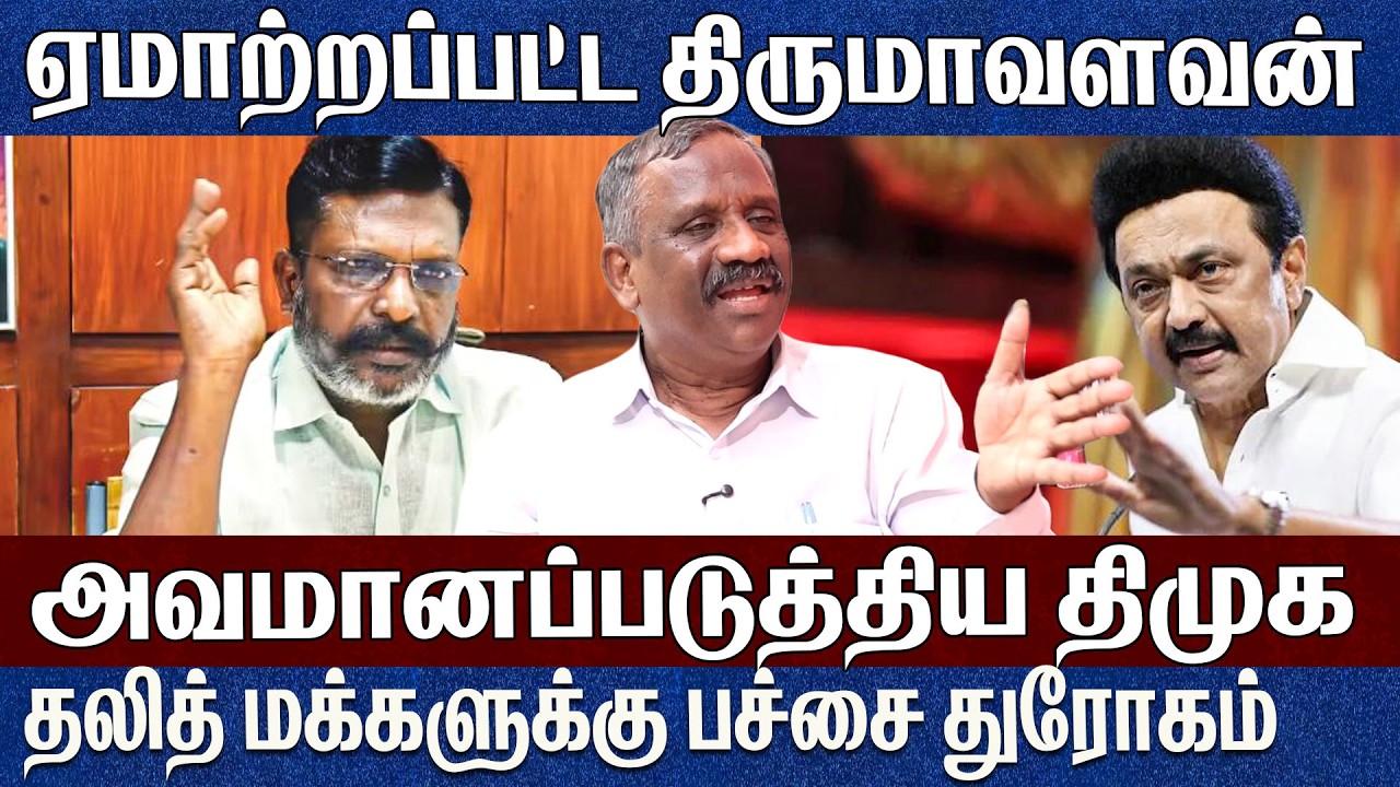 தலித் மக்களுக்கு துரோகம் செய்த திமுக..துணை போகும் விசிக | Tamila ...