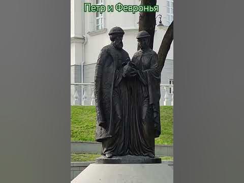 #СДнёмсемьилюбвииверности Памятник Петру и Февронии в Пензе. Monument ...