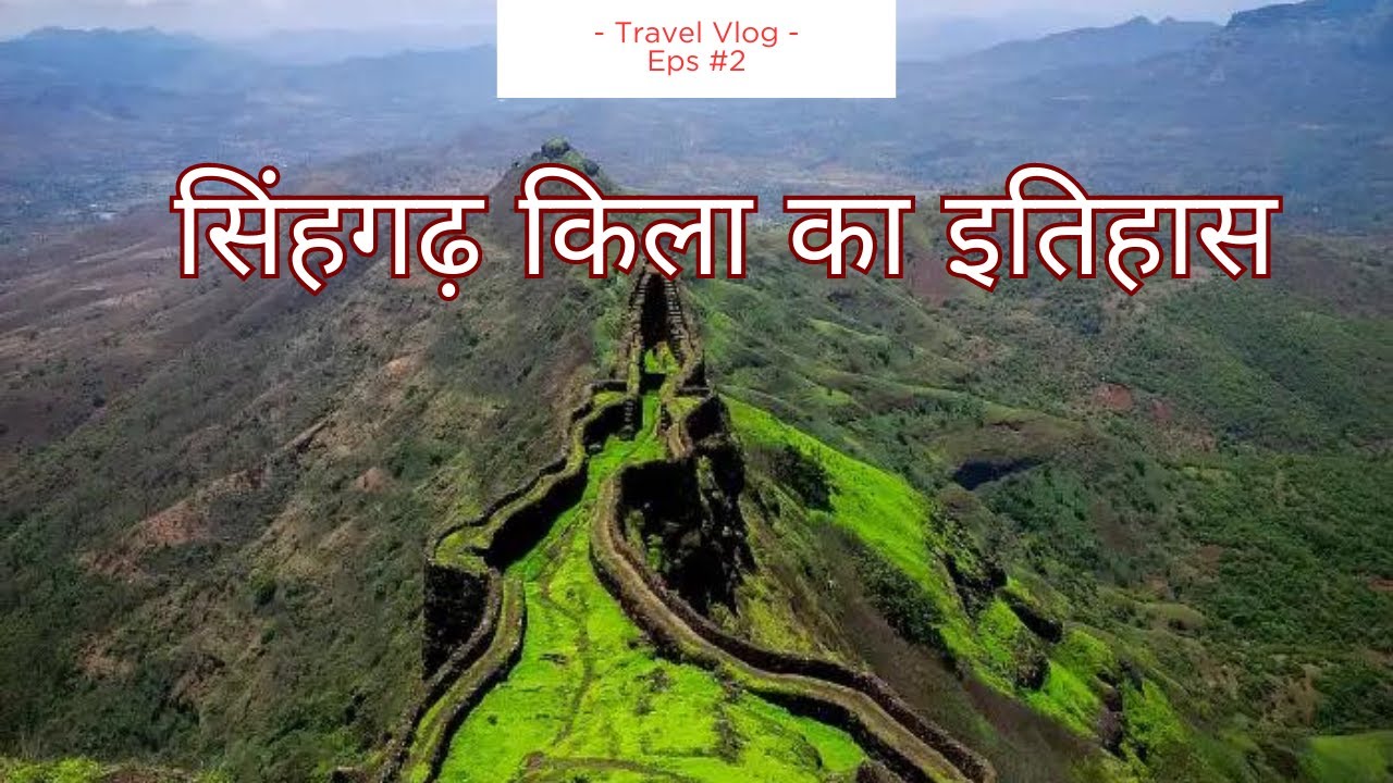 Sinhagad Fort Pune | Monsoon Trek | Battle of Sinhagad | Complete ...