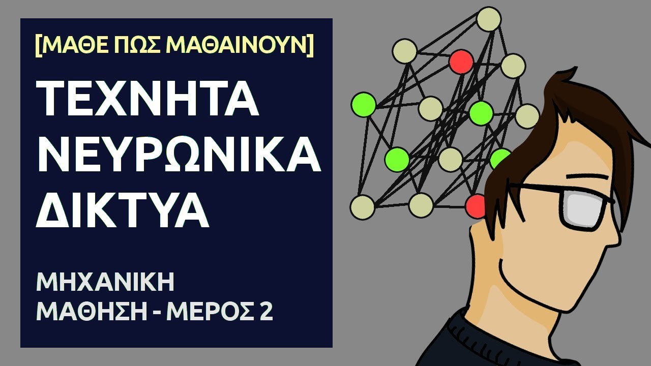 [Μάθε πως Μαθαίνουν] Τεχνητά Νευρωνικά Δίκτυα (Μηχανική Μάθηση - Μέρος ...
