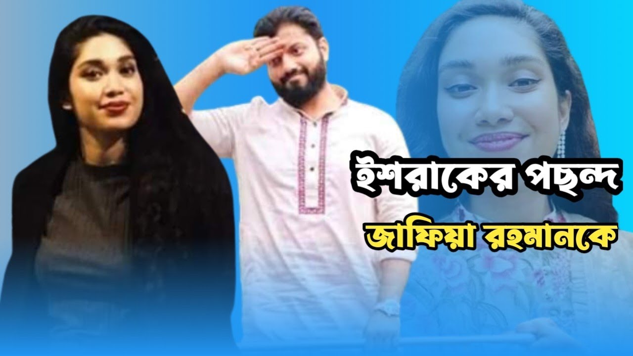 যে কারনে ইশরাক কে বিয়ে করতে রাজি হয়নি জাইমা রহমান | Zaima Rahman ...