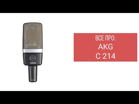 Все про AKG C 214 - YouTube