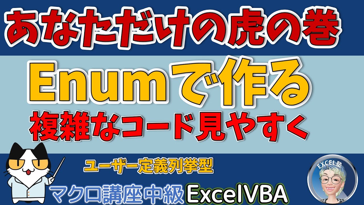 【vba中級突破編 11回】enum、あなただけの虎の巻、列挙体(ユーザー定義列挙型)enumを作って楽をする Enumを詳しく紹介 連想配列を使う時にenumも使ってコードを分かり易くする