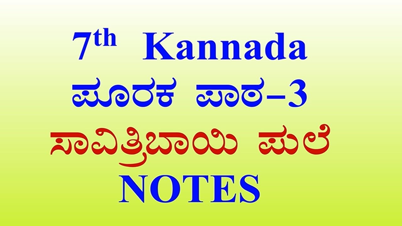 ಸಾವಿತ್ರಿಬಾಯಿ ಫುಲೆ ಪ್ರಶ್ನೋತ್ತರ 7th class Kannada lesson -3 notes - YouTube