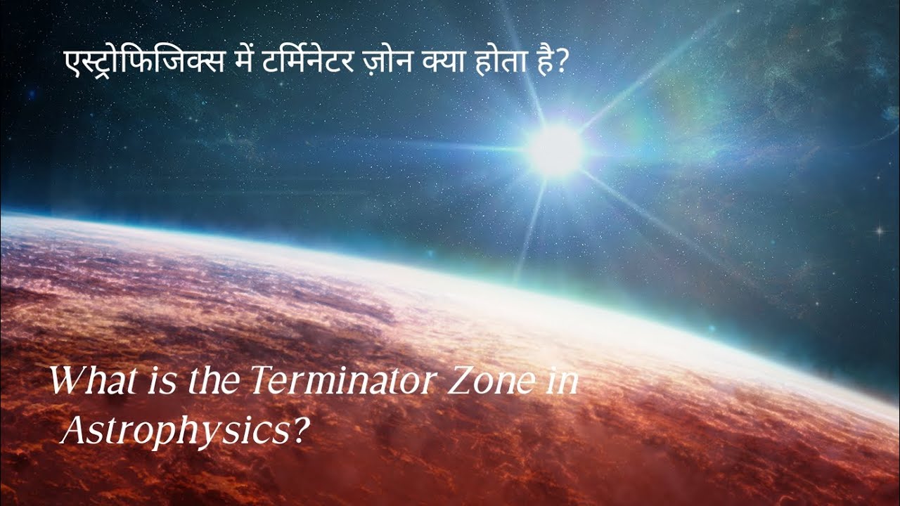 What is the Terminator Zone in Astrophysics? | एस्ट्रोफिजिक्स में ...
