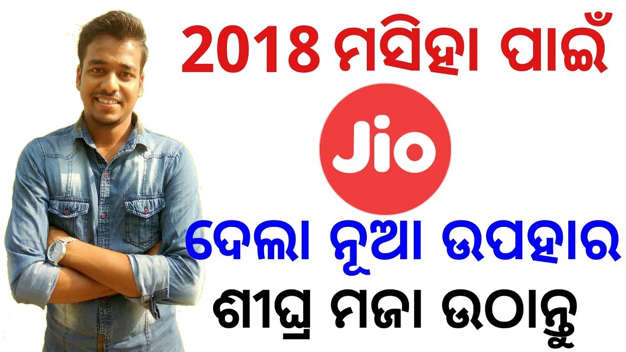 Jio 2018 Offer :- କେମିତି Jio ଇଣ୍ଟରନେଟ ବିନା ବ୍ୟବହାର ରେ ଦେଖି ପାରିବେ Jio ...