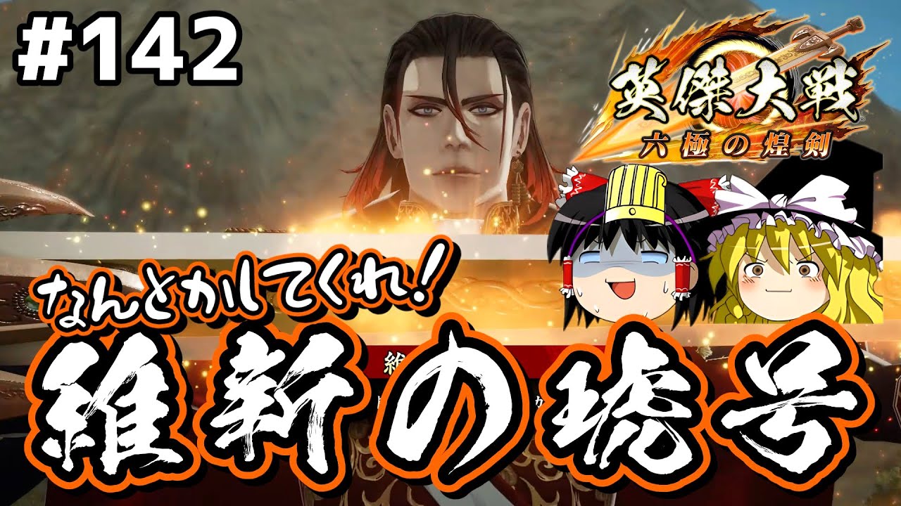 【英傑大戦】これが二十万石のリアル 第142回【維新の琥号】 - YouTube