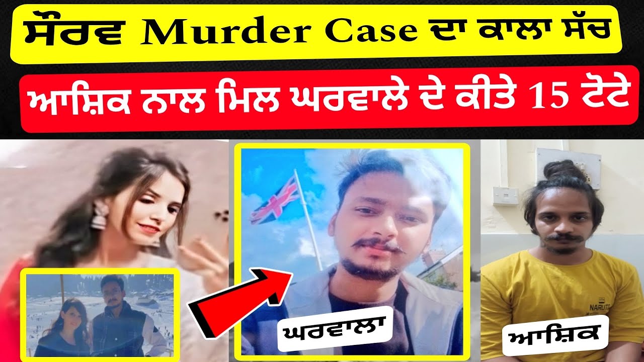 ਆਸ਼ਿਕ ਨਾਲ ਮਿਲ ਕਿਉ ਕੀਤੇ ਪਤੀ ਤੇ 15 ਟੁਕੜੇ 👉Sourav - Muskan Murder ਕੇਸ ਦਾ ਇੱਕ ਇੱਕ ਸੱਚ ਦੇਖੋ? - YouTube