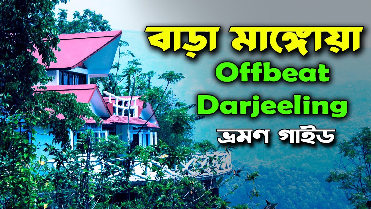 Bara Mangwa Tour | offbeat destination near darjeeling | Offbeat Place in North Bengal - YouTube