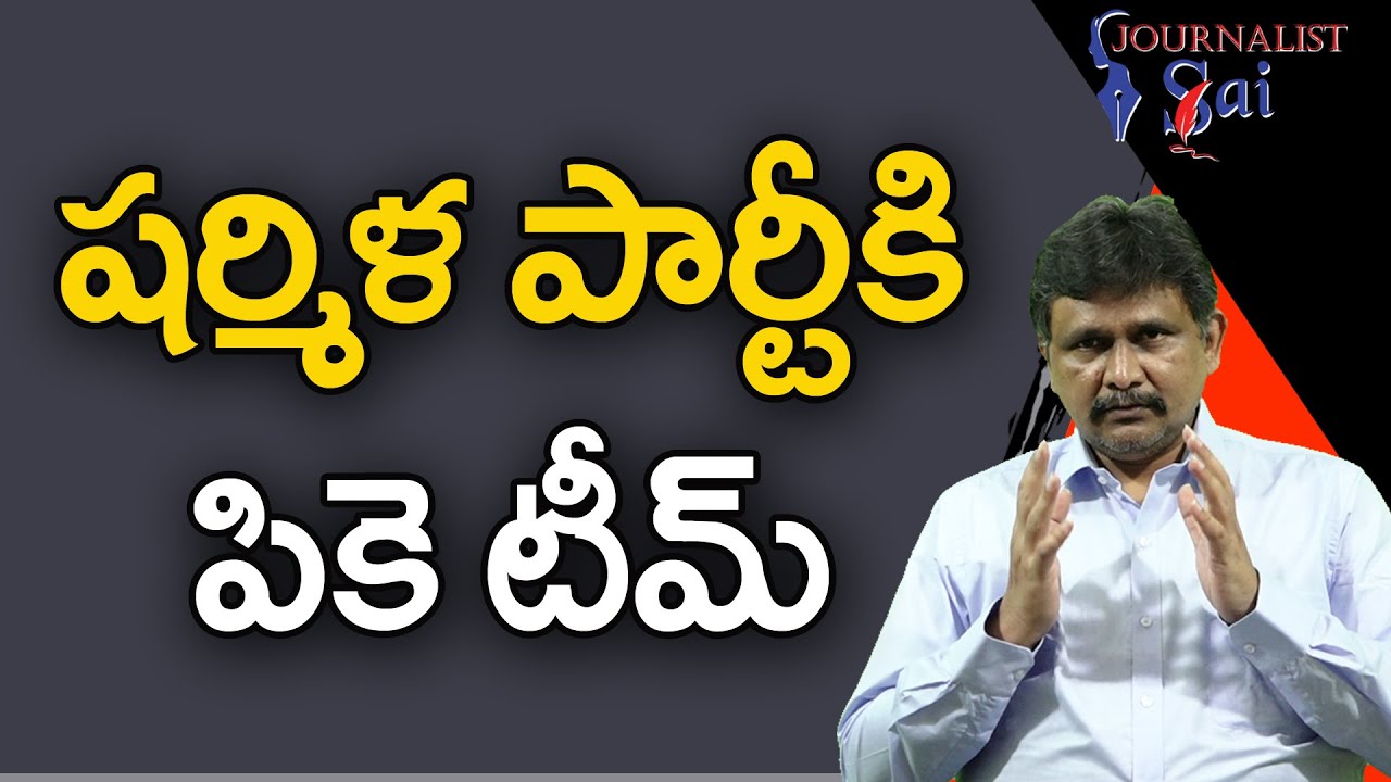 Sharmila Party Prepare | షర్మిళ పార్టీకి పికె టీమ్ - YouTube