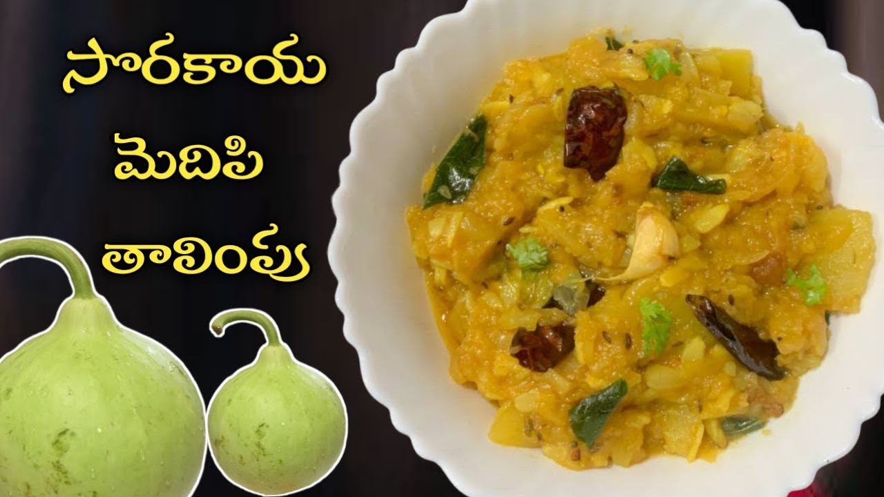 Bottle Gourd Recipe / Sorakaya Medipi Talimpu / సొరకాయ మెదిపి తాలింపు ...