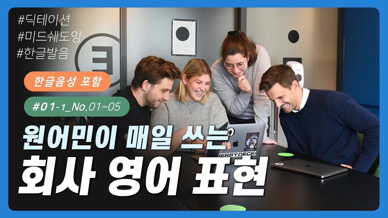 미드쉐도잉 3000문장 01 1 한글음성 포함 원어민이 매일 쓰는 회사 영어 표현 5개 No 01~05 비즈니스 영어 생활 영어 이디엄 흘려