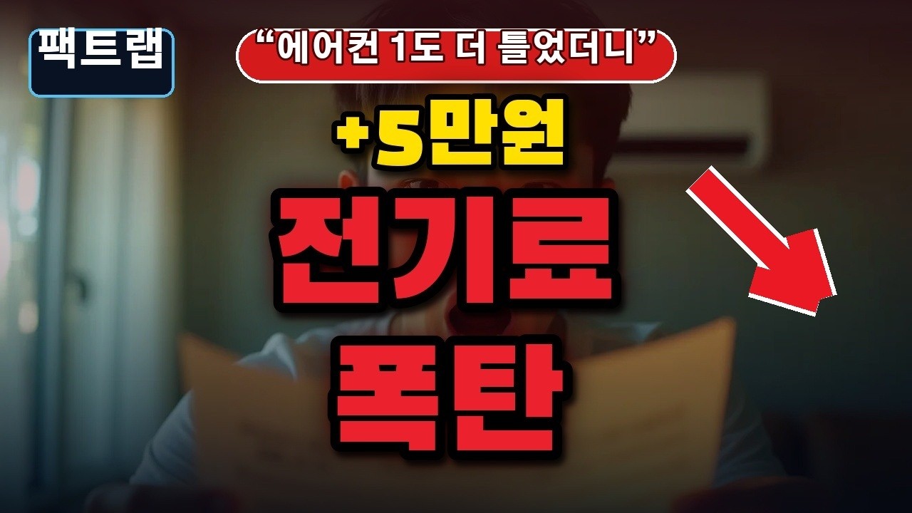 **에어컨 1도 더 틀었을 뿐인데 전기료 폭탄? — 누진제의 함정**- 단 10kWh 차이에 1만원? 여름 전기료 폭탄의 진짜 ...