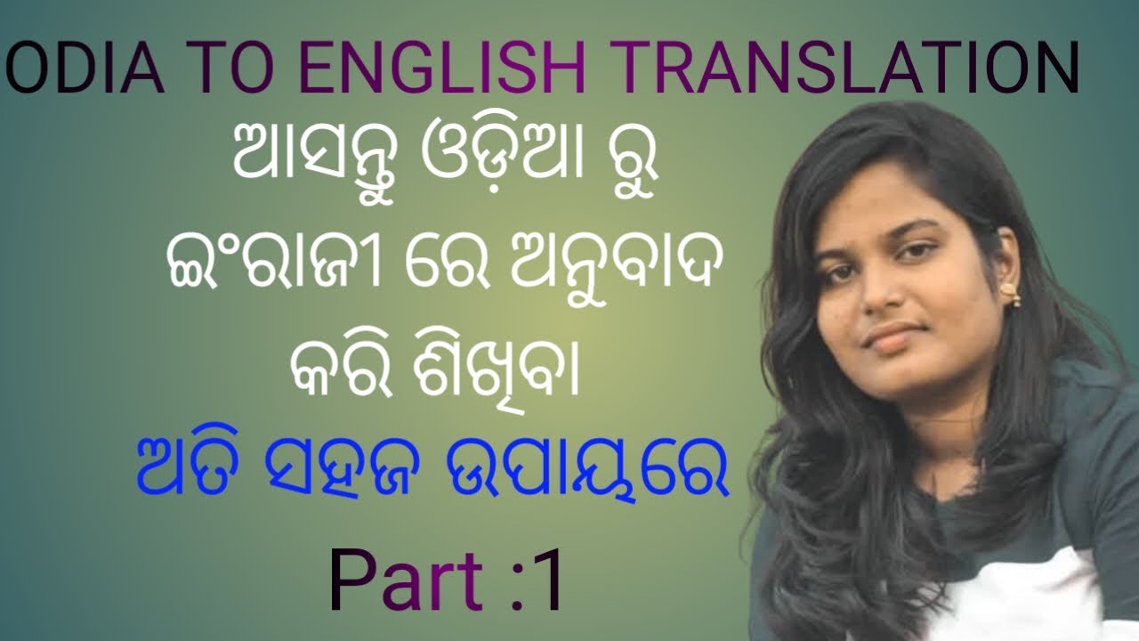 Translate into English | ଓଡିଆ ରୁ ଈଂରାଜୀ translation Tricks |How to ...