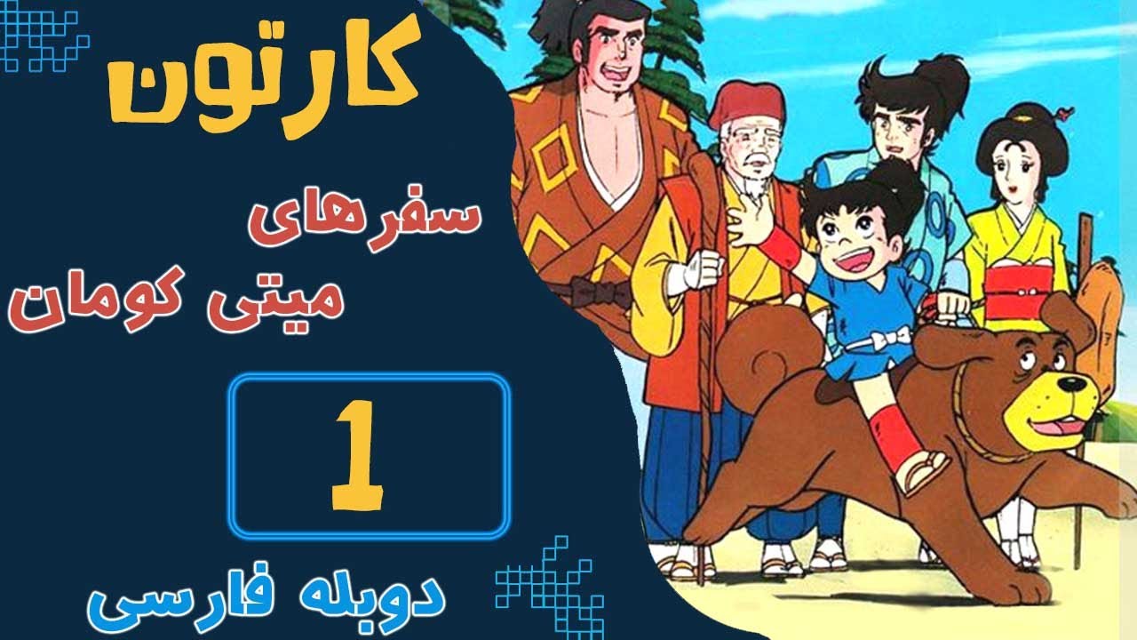 کارتون سفرهای میتی کومان قسمت ۱ دوبله فارسی - YouTube