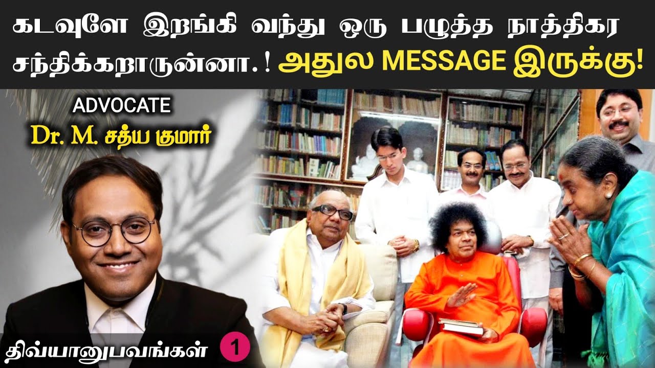 எனக்கு பாபாவும் பரமஹம்சரும் ஒண்ணு தான்! | ADVOCATE Dr. M. Sathya Kumar | சாயி திவ்யானுபவங்கள் ...
