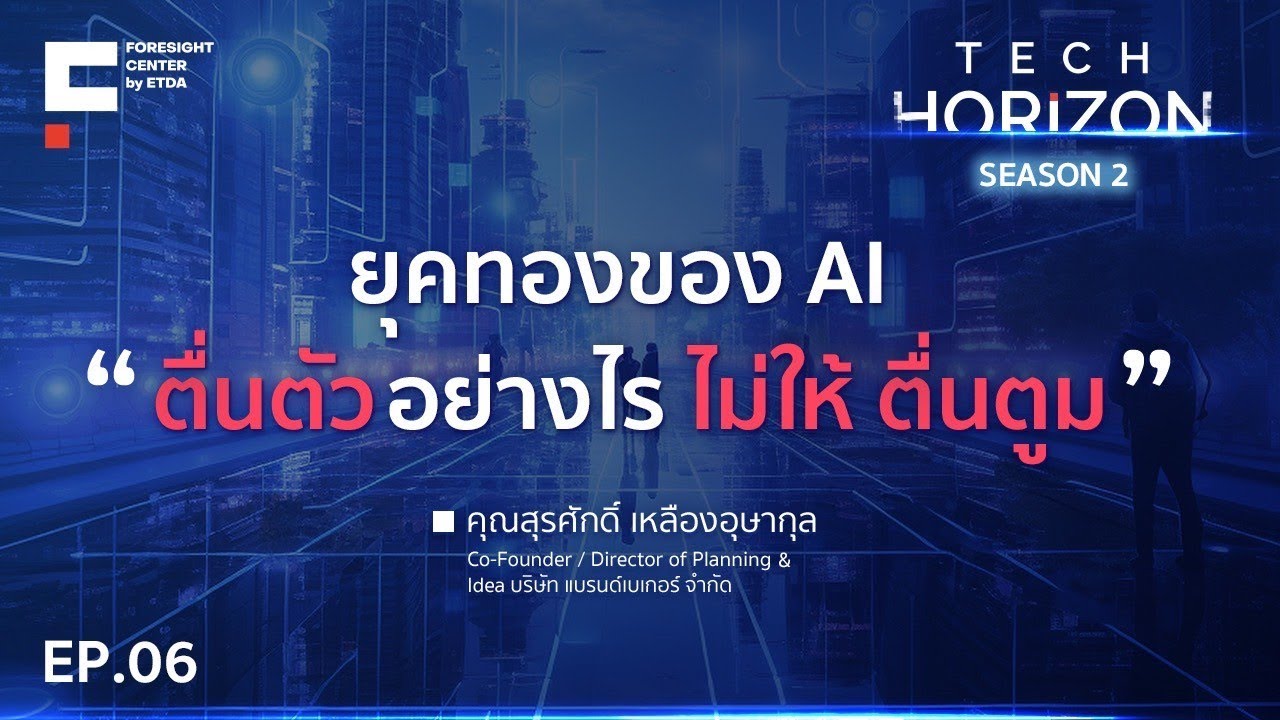 TECH HORIZON EP06 : ยุคทองของ AI ตื่นตัวอย่างไร ไม่ให้ตื่นตูม - YouTube