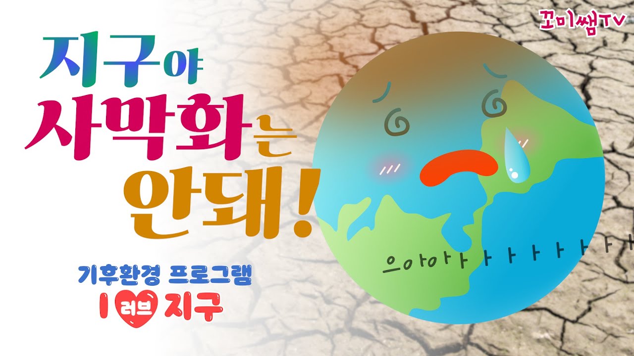 지구야 사막화는 안돼|기후환경교육|아이러브지구|지구의사막화|가뭄|환경보호|놀이영상|환경캠페인|꼬미쌤tv Youtube