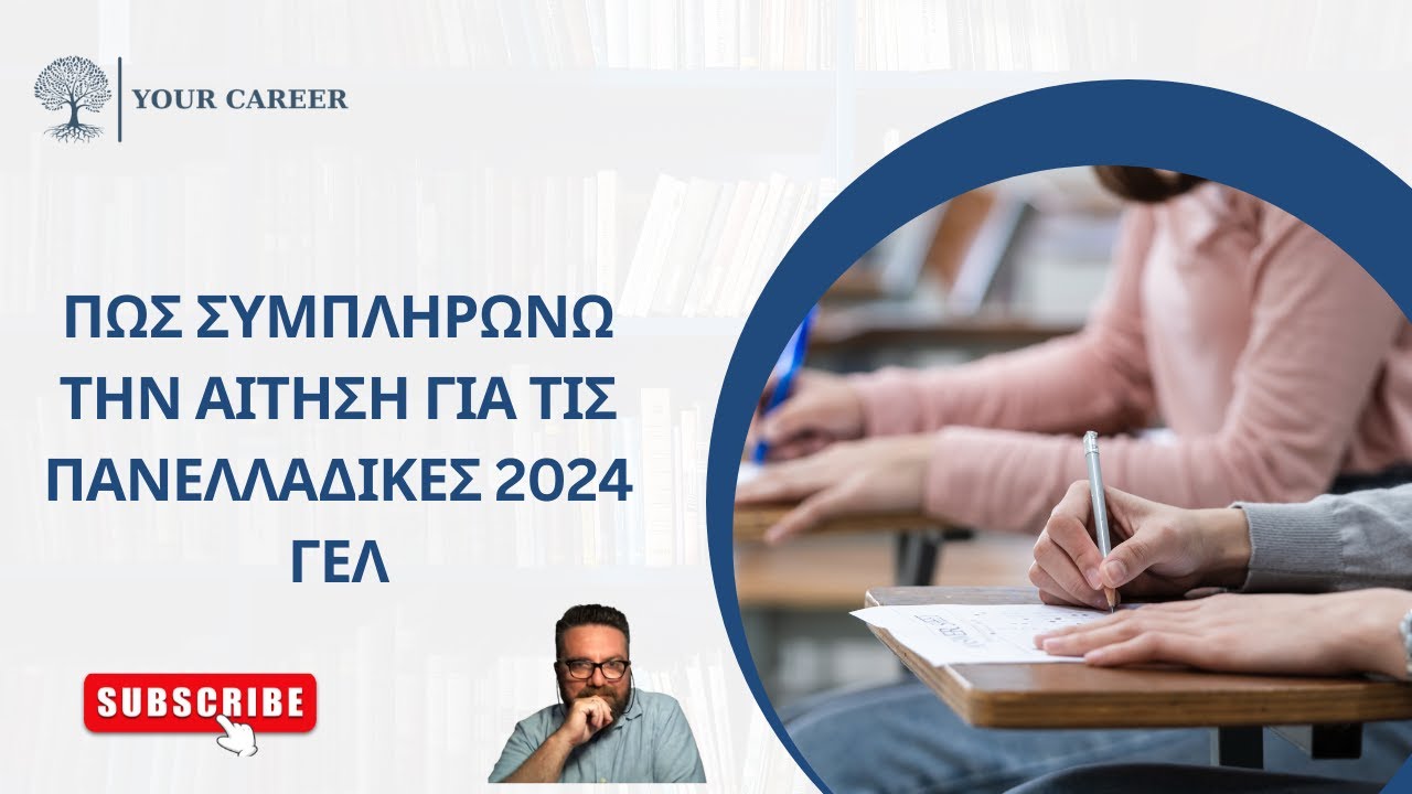 Πώς συμπληρώνω την αίτηση για τις Πανελλαδικές 2024(ΓΕΛ). - YouTube