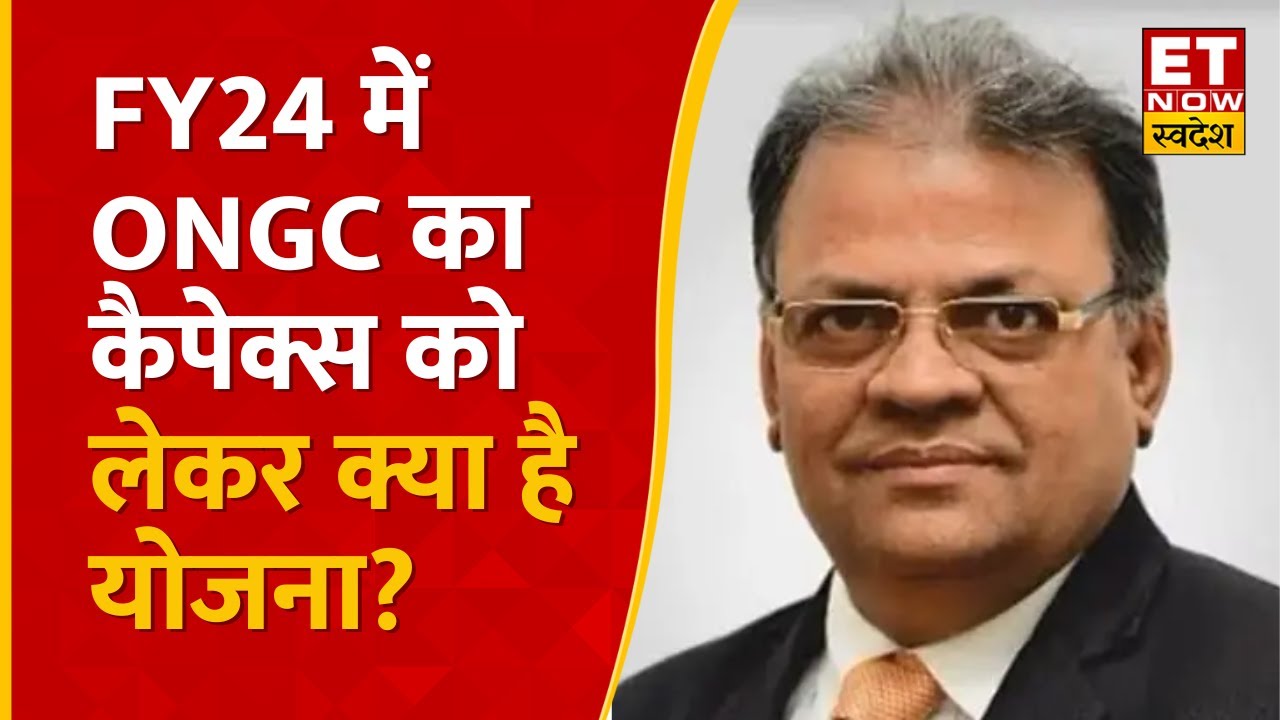 ONGC के रॉयल्टी पर GST Provisioning और FY24 में कैपेक्स प्लान पर CEO ...