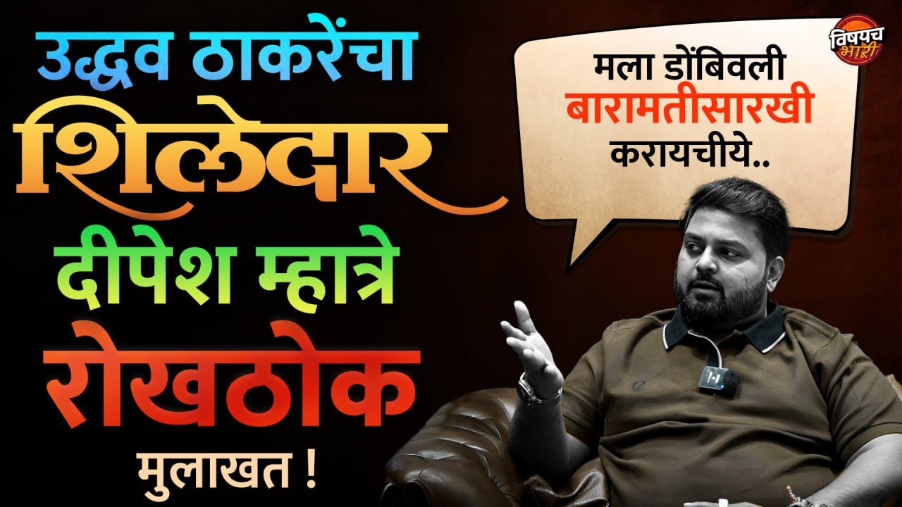 Deepesh Mhatre Interview : डोंबिवली विधानसभेसाठी ठाकरेंना दीपेश ...