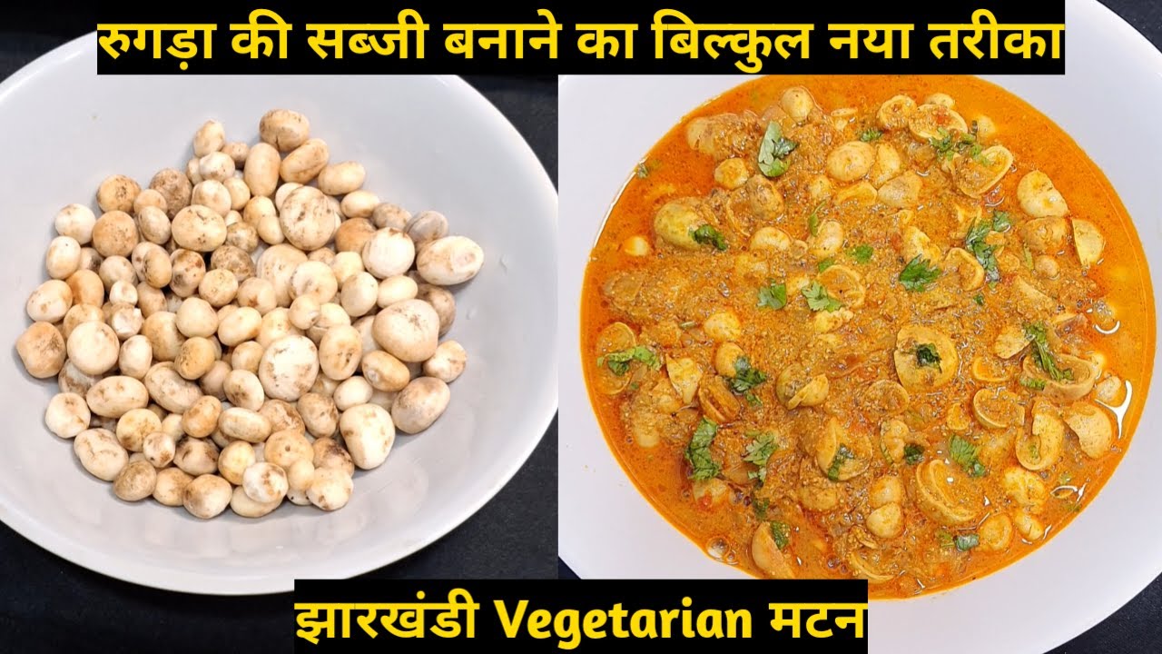 झारखण्ड की स्वादिष्ट रुगडा की सब्जी बनाने का नया और आसान तरीका | Rugda ...