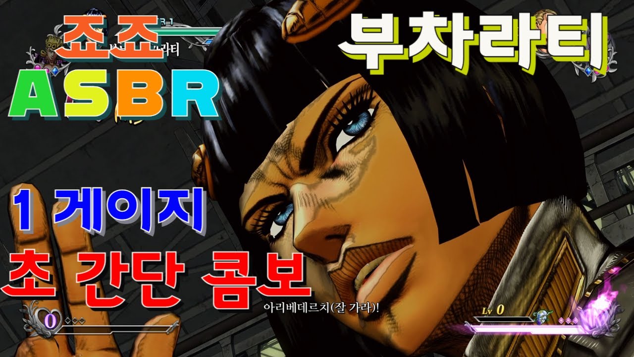 죠죠 ASBR - 부차라티 1 게이지 초 간단 콤보 - YouTube