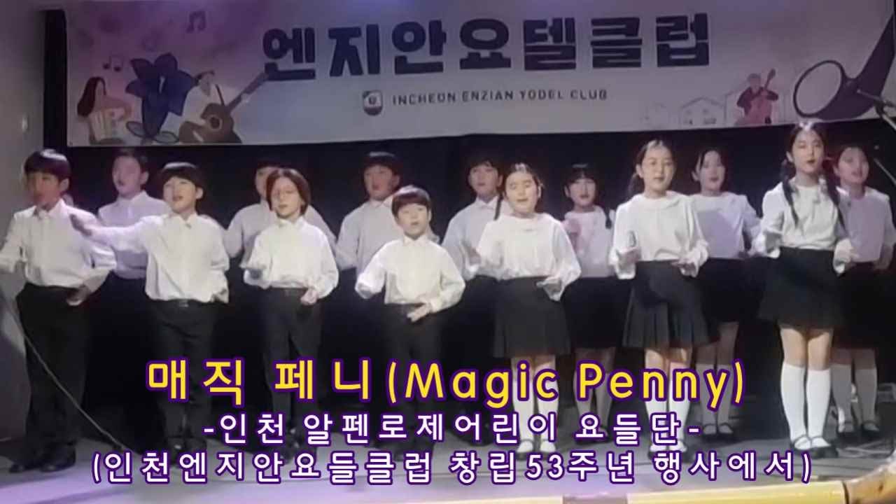 매직페니(Magic Penny)-인천YMCA 알펜로제어린이요들단(인천 엔지안요들클럽 창립53주년 기념행사에서) - YouTube