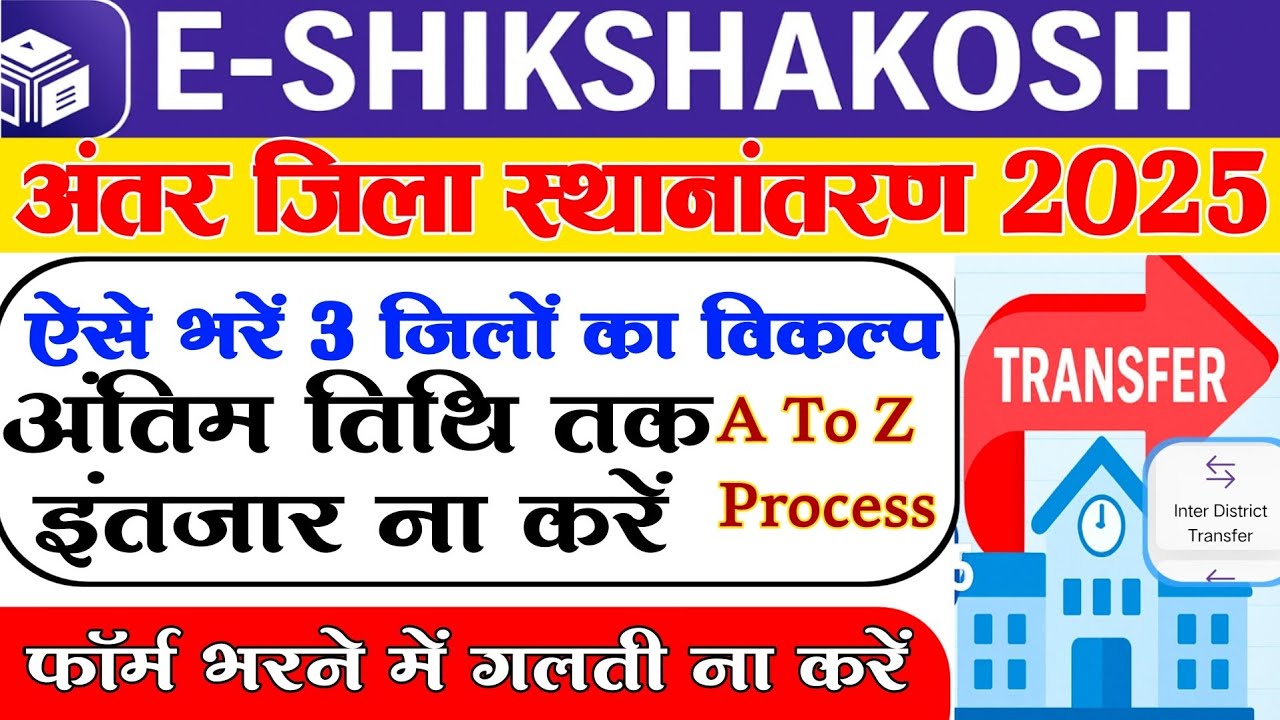 Inter District Transfer Process|E Shikshakosh Transfer Application#eshikshakosh - YouTube