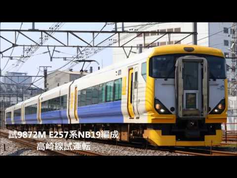 試9872M E257系NB19編成 高崎線試運転【2018/4/19】 - YouTube