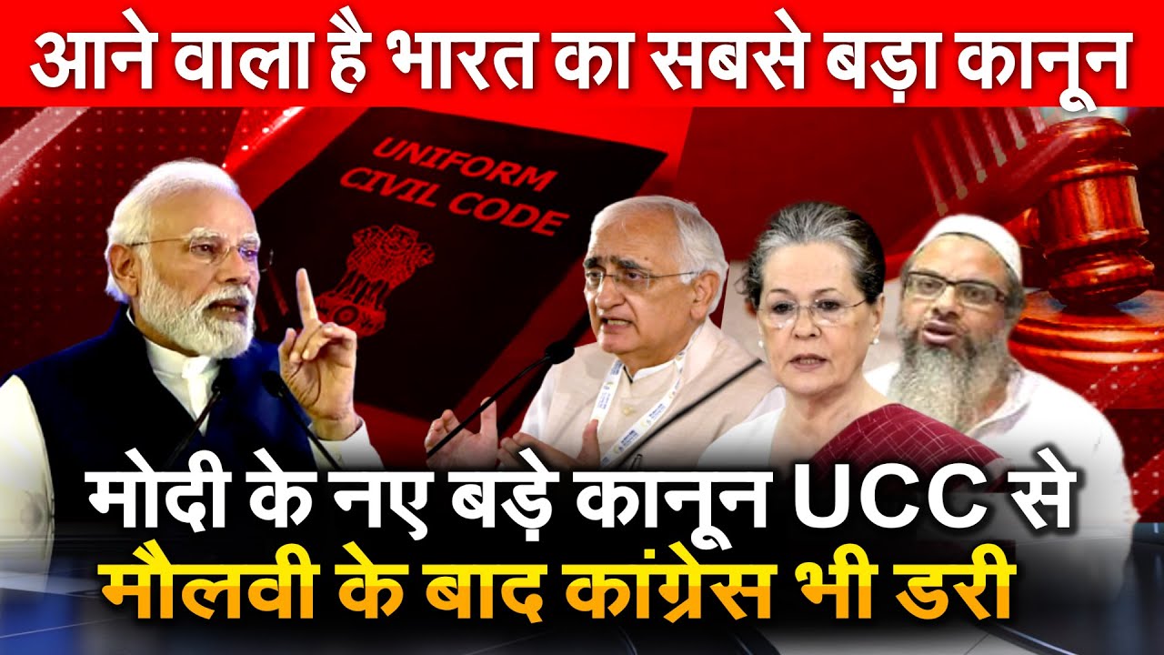 PM Modi के नए बड़े कानून UCC से मौलवी के बाद कांग्रेस भी डरी आने वाला ...