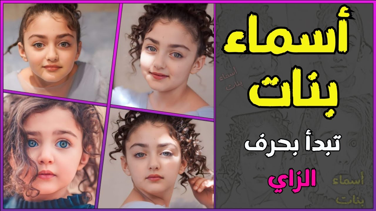 اسماء بنات تبدأ بحرف الزاي 2024 💞 اسماء بنات راقية ️💕اجمل اسماء بنات Youtube
