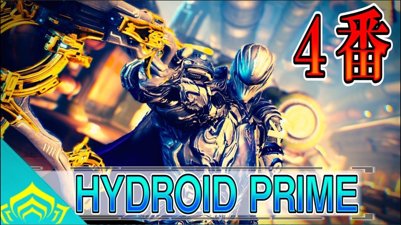 【Warframe】HYDROID PRIMEビルド紹介＆解説【MC】 - YouTube