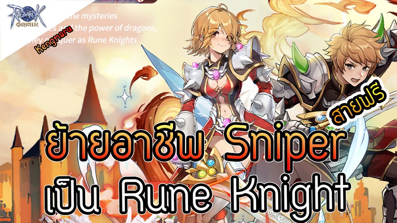 Ragnarok Origin : ย้ายอาชีพ Sniper เป็น Rune Knight แบบสายฟรี l ROO ...