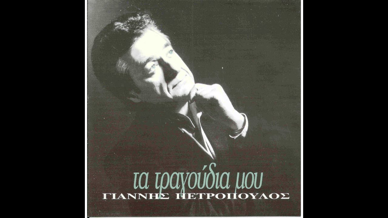 Σ ΕΧΩ ΑΠΟΨΕ ΑΝΑΓΚΗ ΠΟΛΥ -ΤΑ ΤΡΑΓΟΥΔΙΑ ΜΟΥ (1998) ΓΙΑΝΝΗΣ ΠΕΤΡΟΠΟΥΛΟΣ ...