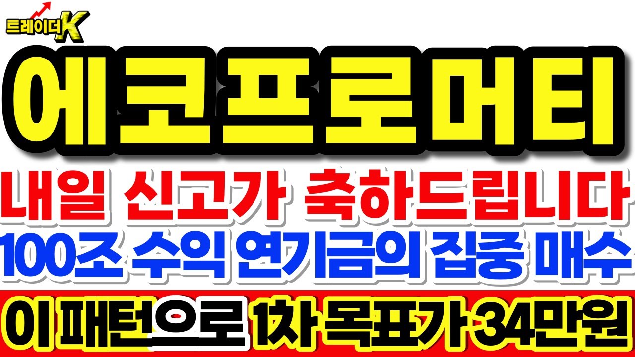 에코프로머티리얼즈 내일 신고가 축하드립니다 100조 수익 연기금의 집중매수 이 패턴으로 가면서 1차목표가 34만원