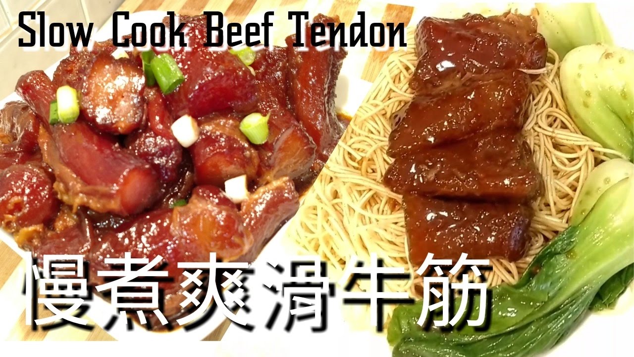 ️慢煮爽滑牛筋 ️Slow Cook Beef Tendon - YouTube