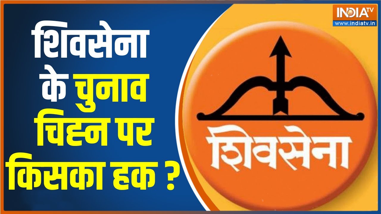 Supreme Court ने कहा, Shivsena के चुनाव चिह्न पर किसका हक, Election ...