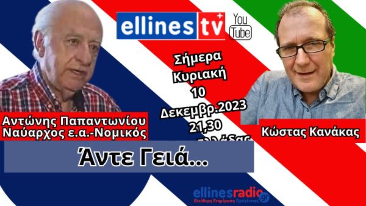 Αντώνης Παπαντωνίου Ναύαρχος ε.α.- Νομικός Κώστας Κανάκας - YouTube