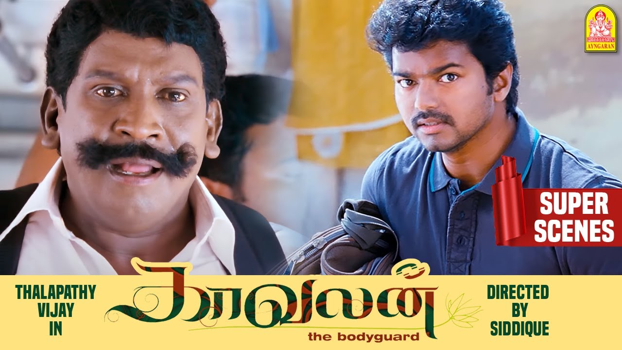 பாஸ் இனிமே நான் தான் உங்க Bodyguard! | Kaavalan Full Movie | Vijay ...
