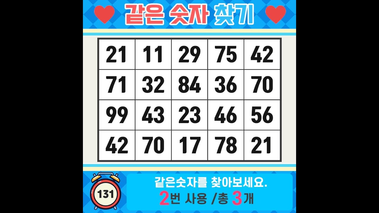 ️같은 숫자를 찾아보세요 【 치매예방퀴즈 치매예방활동 숫자찾기 단어퀴즈 치매테스트 심심풀이 】 입문자용