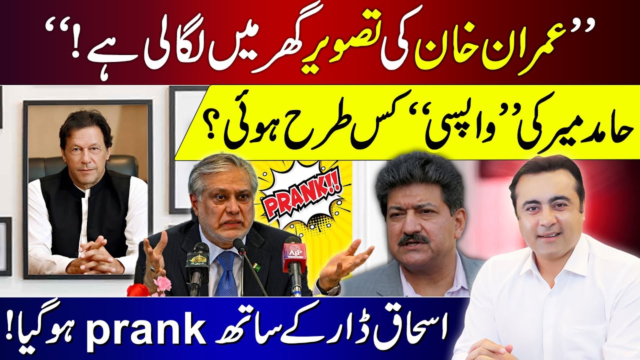 "Imran Khan's photo PLACED in house" | Hamid Mir RETURNS? | Prank with ...