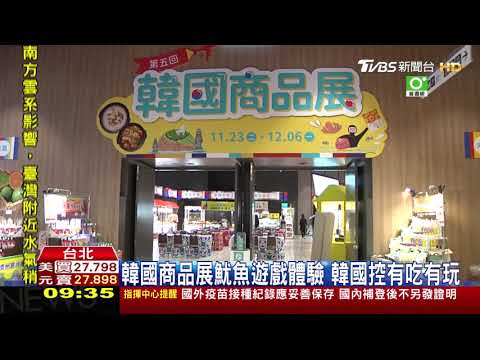 新光三越韓國展信義A11_TVBS - YouTube