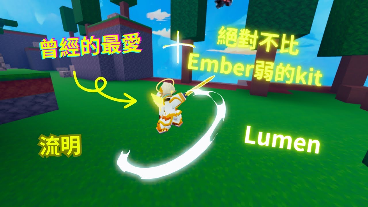 【Roblox bedwars】絕不比Ember弱的kit-Lumen流明 - YouTube
