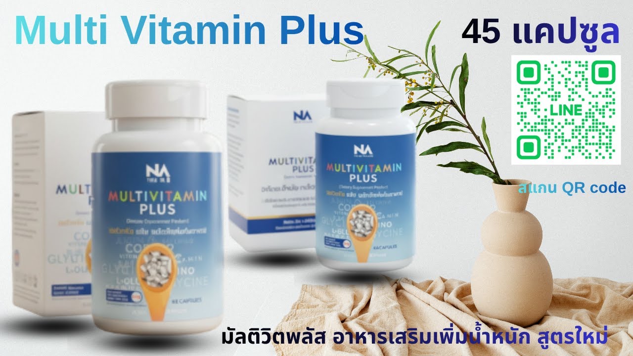 อาหารเสริมเพิ่มน้ำหนัก Multi Vitamin มัลติวิตามิน Multi Vit Plus ล็อต ...