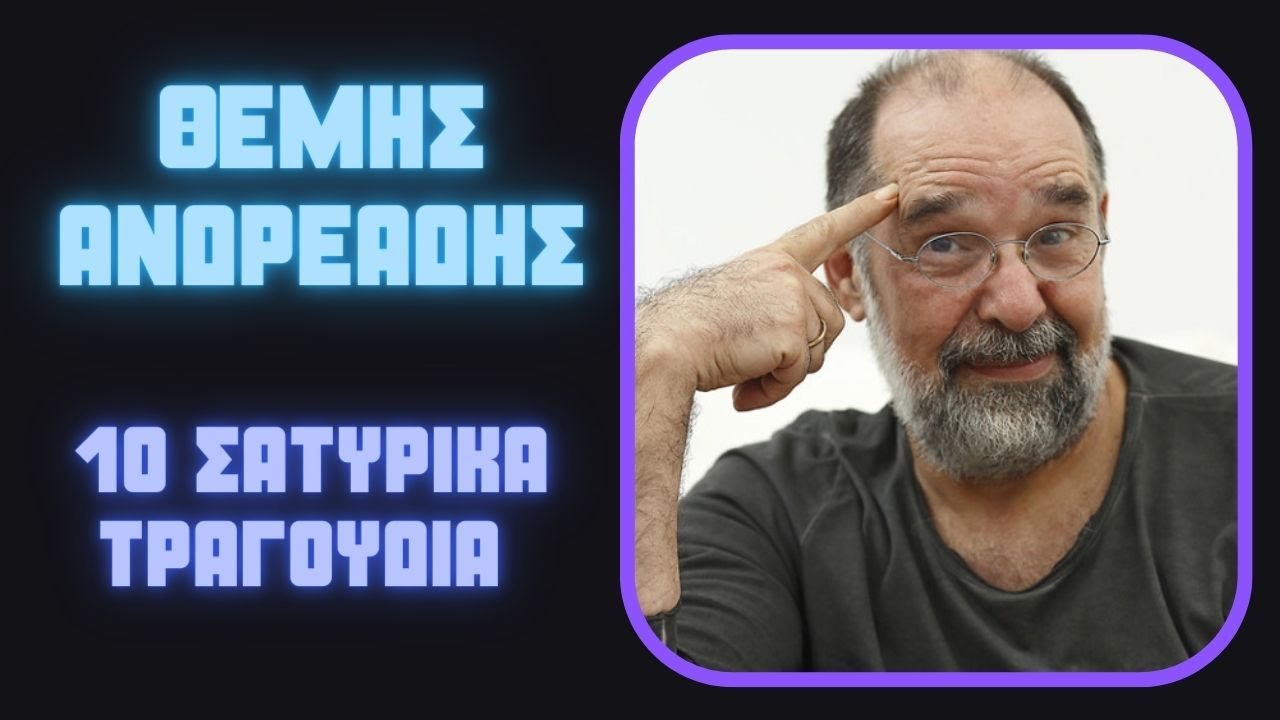10 ΣΑΤΥΡΙΚΑ ΤΡΑΓΟΥΔΙΑ ΤΟΥ ΘΕΜΗ ΑΝΔΡΕΑΔΗ - YouTube