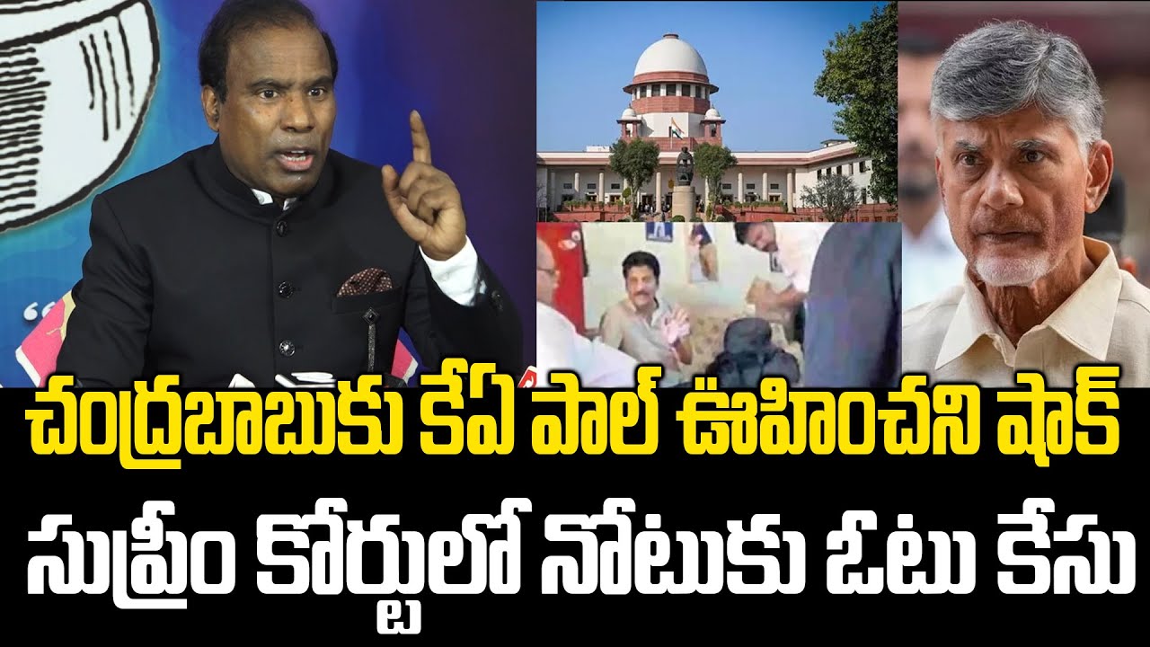 Ka Paul Big Shock To Chandrababu | Vote Note Case | Supreme Court | PC Digital - YouTube